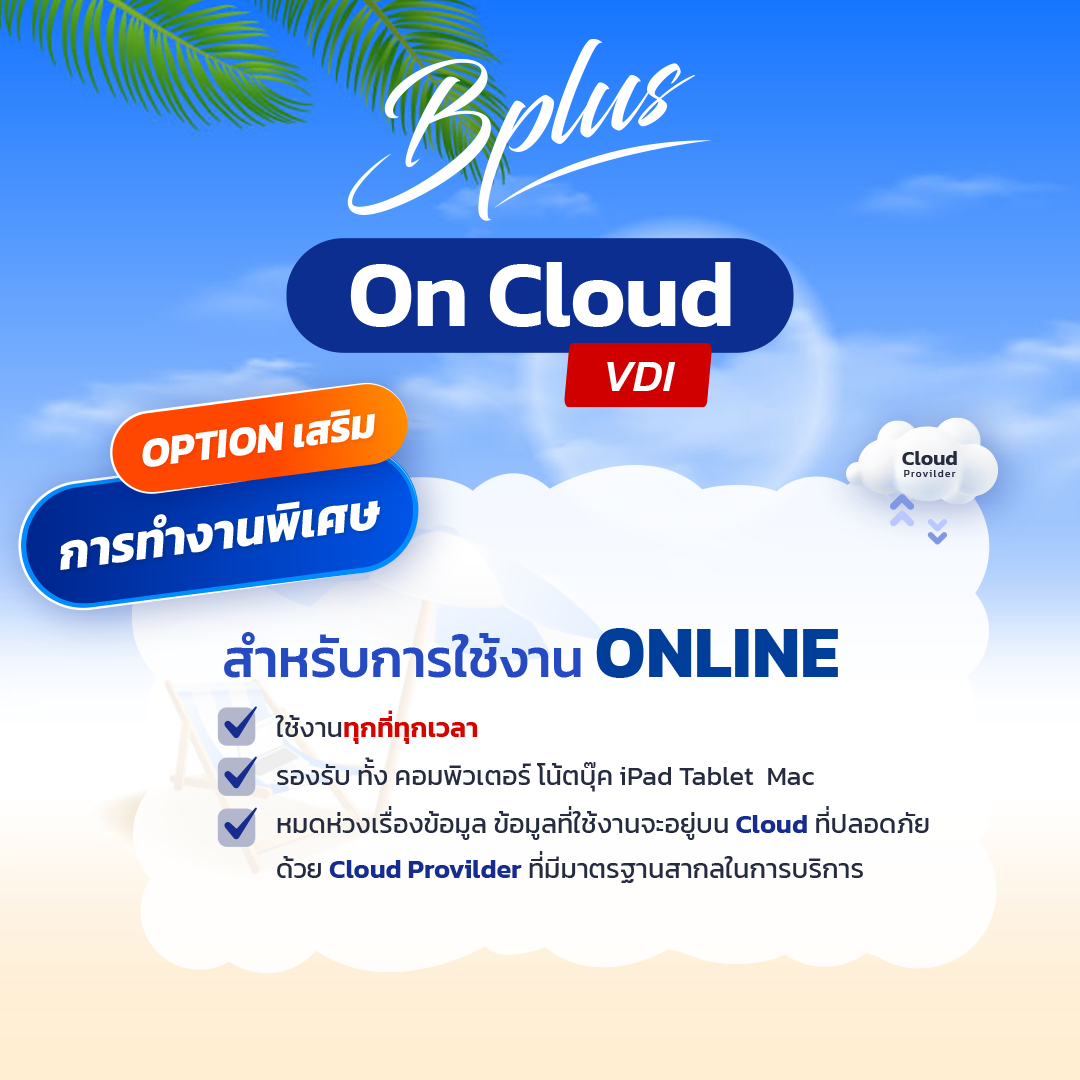 Bplus HRM – โปรแกรมเงินเดือนสำเร็จรูป